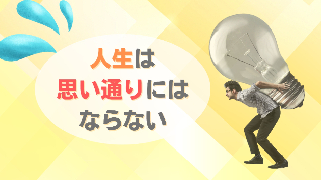 人生は思い通りにはならない｜まめ＠Natural Rich Life｜coconalaブログ